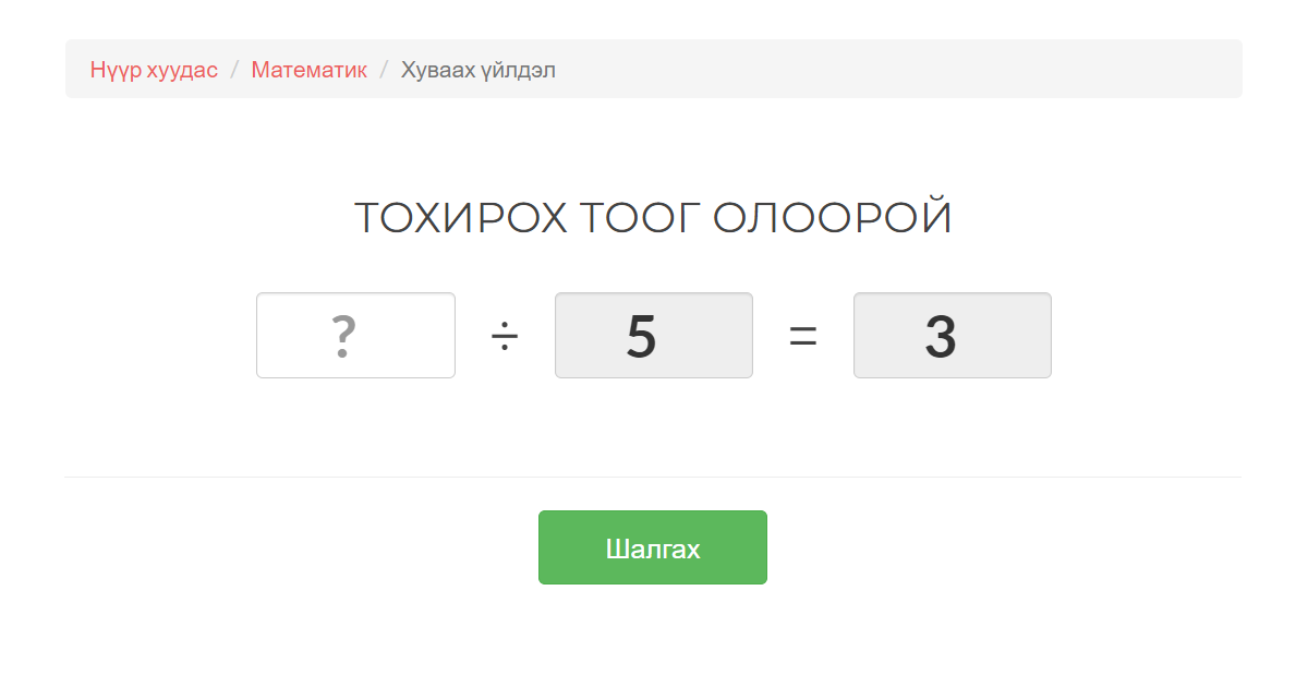 1-10 хүртэл хуваах - BLesson