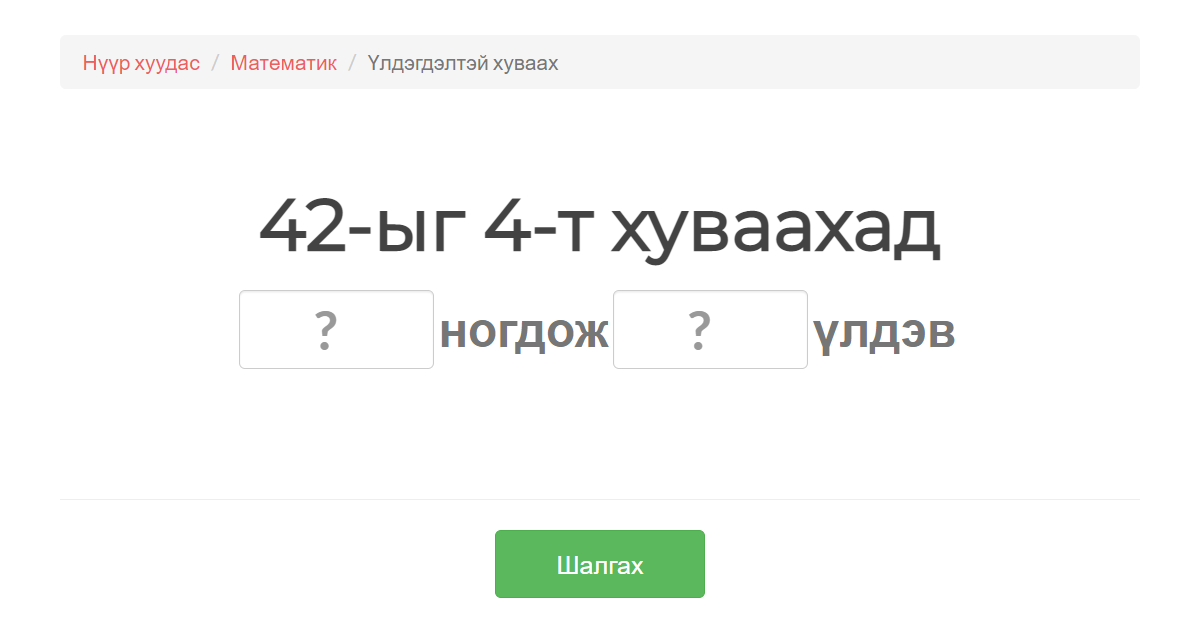 1-10 хүрд дотор үлдэгдэлтэй хуваах дасгал. - BLesson