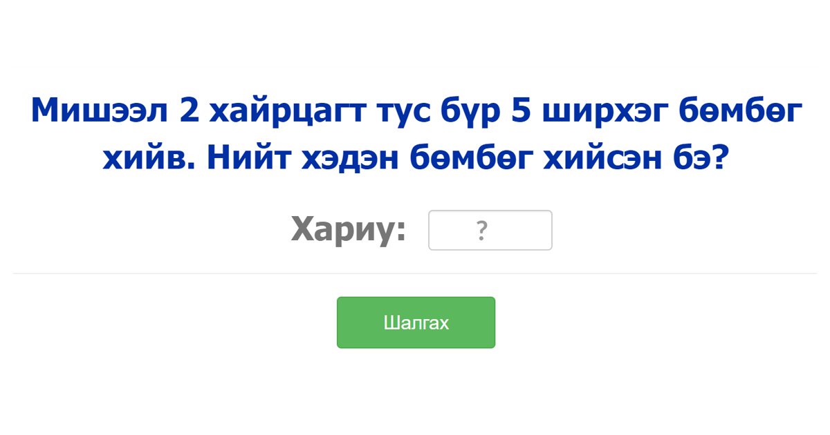 Хүрд ашиглах өгүүлбэртэй бодлого (1-10 хүртэл хүрд) - BLesson