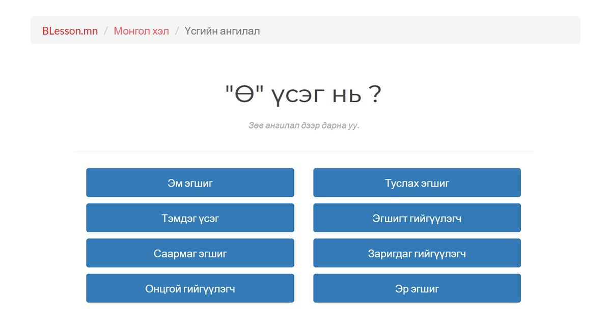 Үсгийн ангилал - BLesson